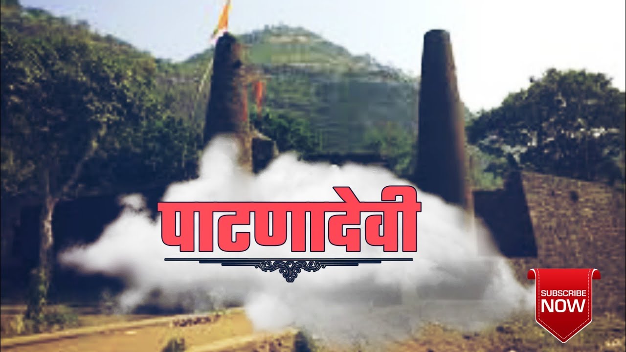Patnadevi। शक्तीपिठ चंडिकामाता। धवलतीर्थ धबधबा। #chalisgaon #patnadevi ...