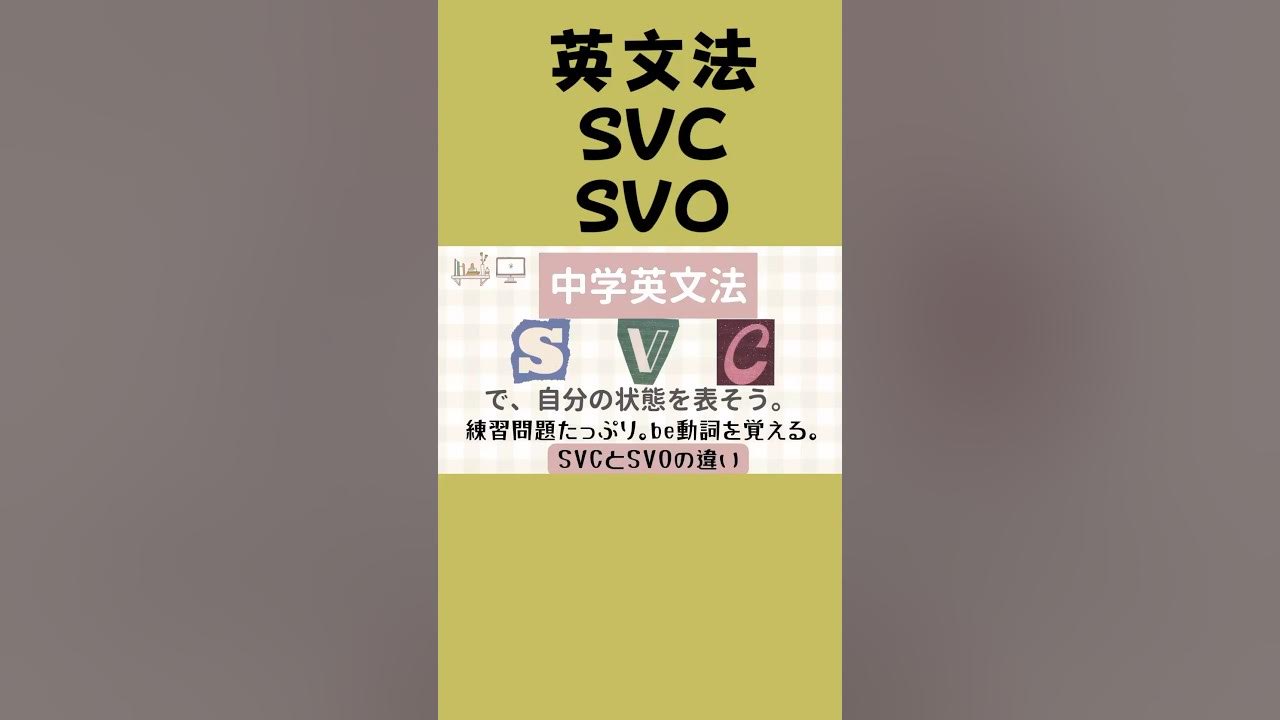 英文法のSVOとSVCの違い。中学英文法、小学生の英語。#shorts #英文法 #英語 #勉強法 - YouTube