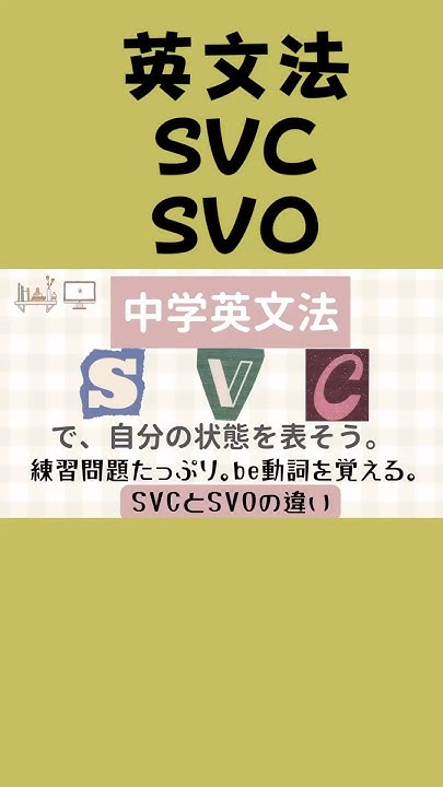 英文法のSVOとSVCの違い。中学英文法、小学生の英語。#shorts #英文法 #英語 #勉強法 - YouTube