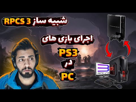 🕹آموزش اجرای بازیهای PS3 در کامپیوتر با بهترین تنظیمات🕹Best Settings For RPCS3