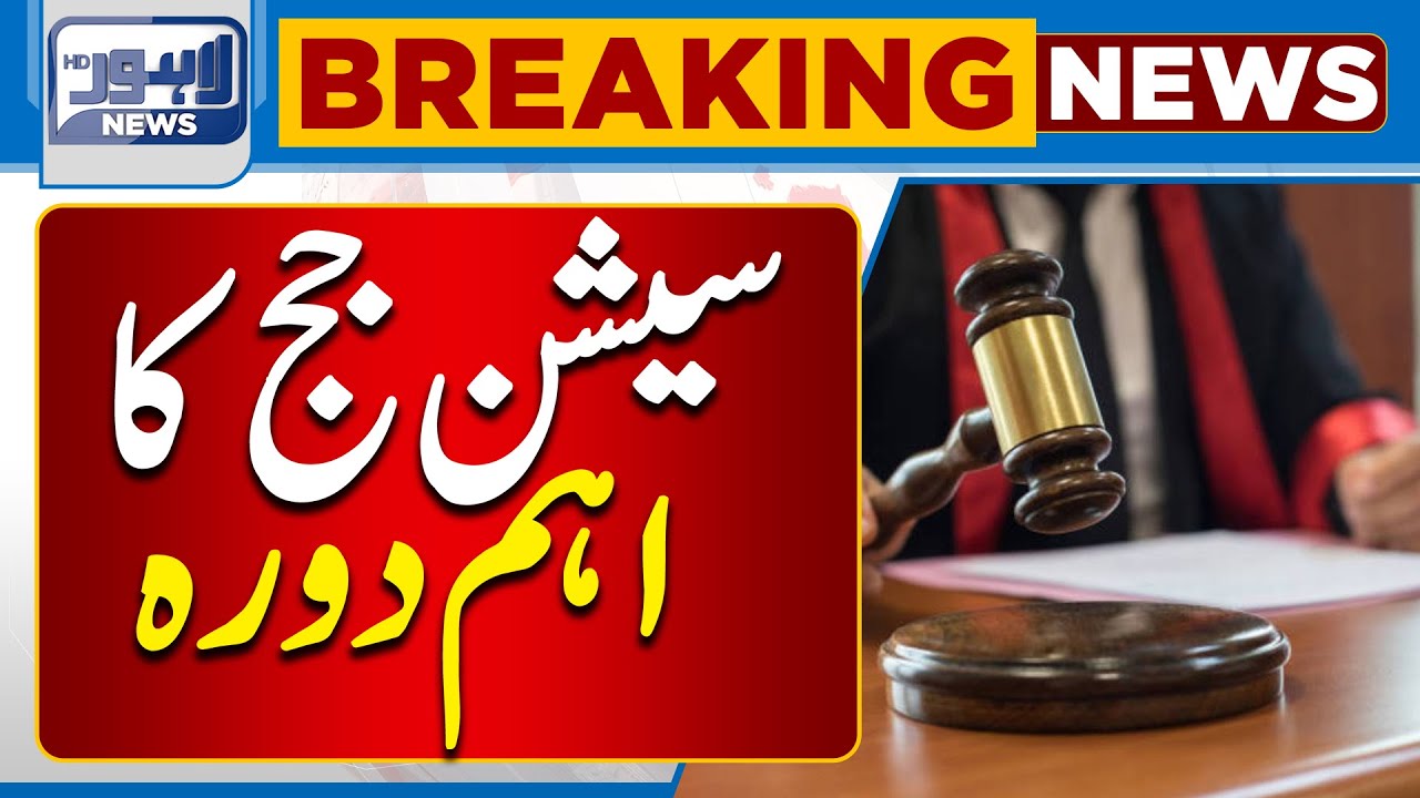 Important Visit Of Session Judge Lahore | Lahore News HD - YouTube