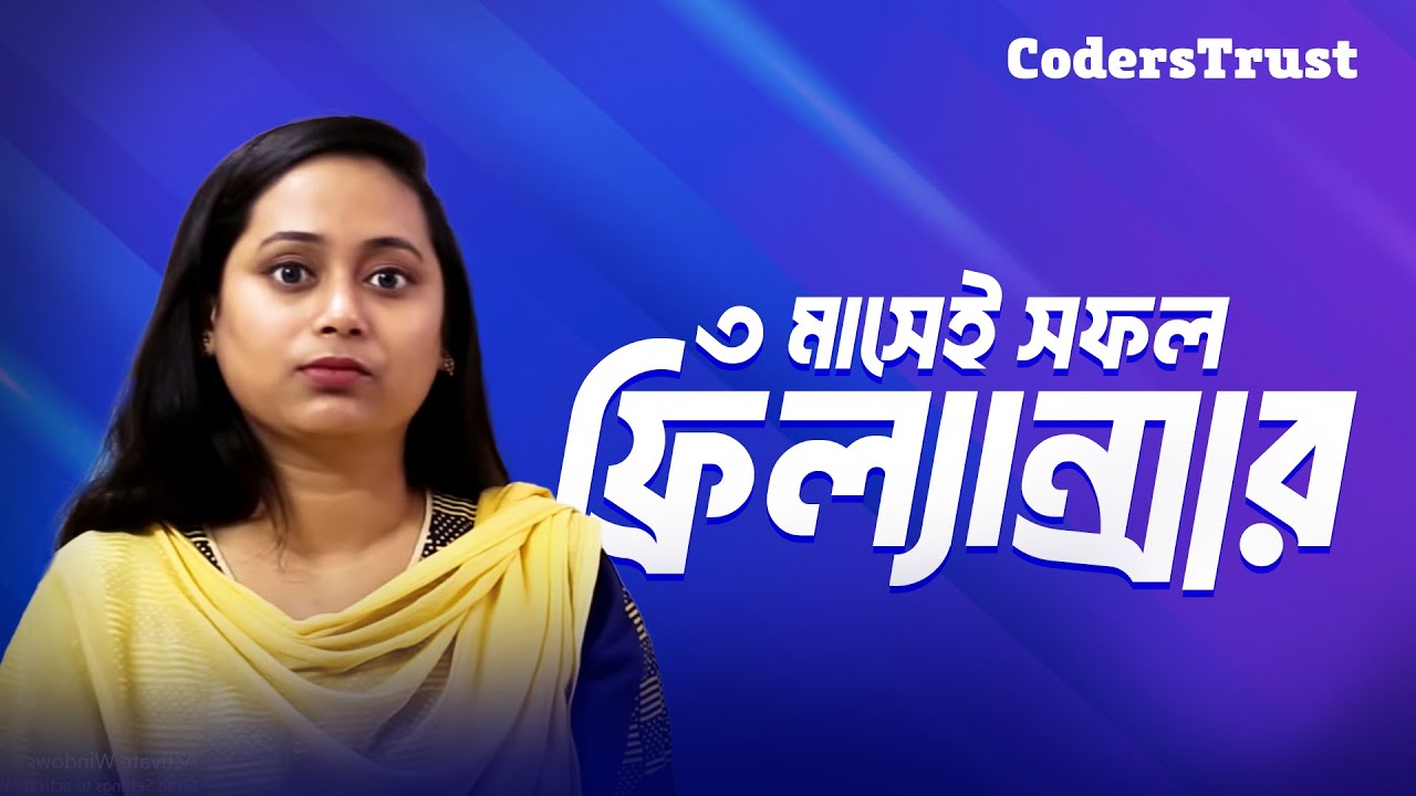 ফ্রী ট্রেনিং -এ ৩ মাসেই সফল ফ্রিল্যান্সার | সামিনা তাসনিম চৌধুরী । WSDFM | | Coderstrust ...