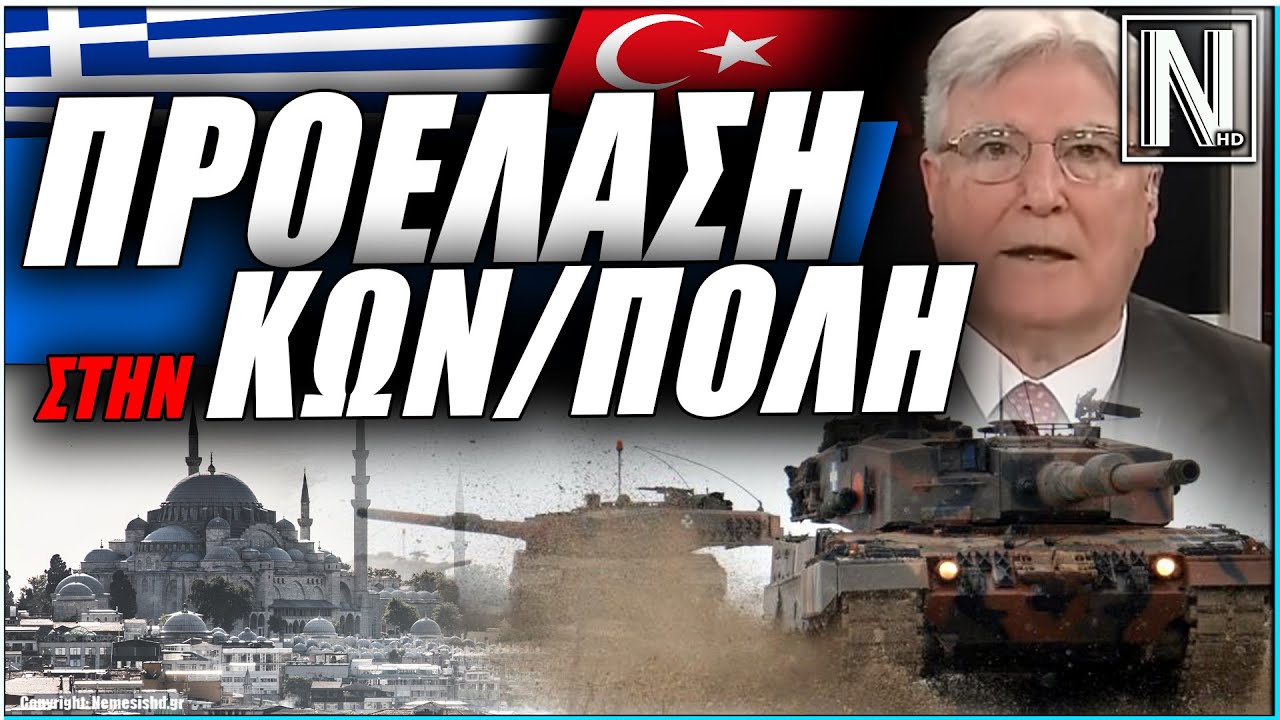 ΣΤΟΧΟΣ Η ΚΩΝΣΤΑΝΤΙΝΟΥΠΟΛΗ: Τούρκος αντιπτέραρχος ε.α αποκαλύπτει τα ...