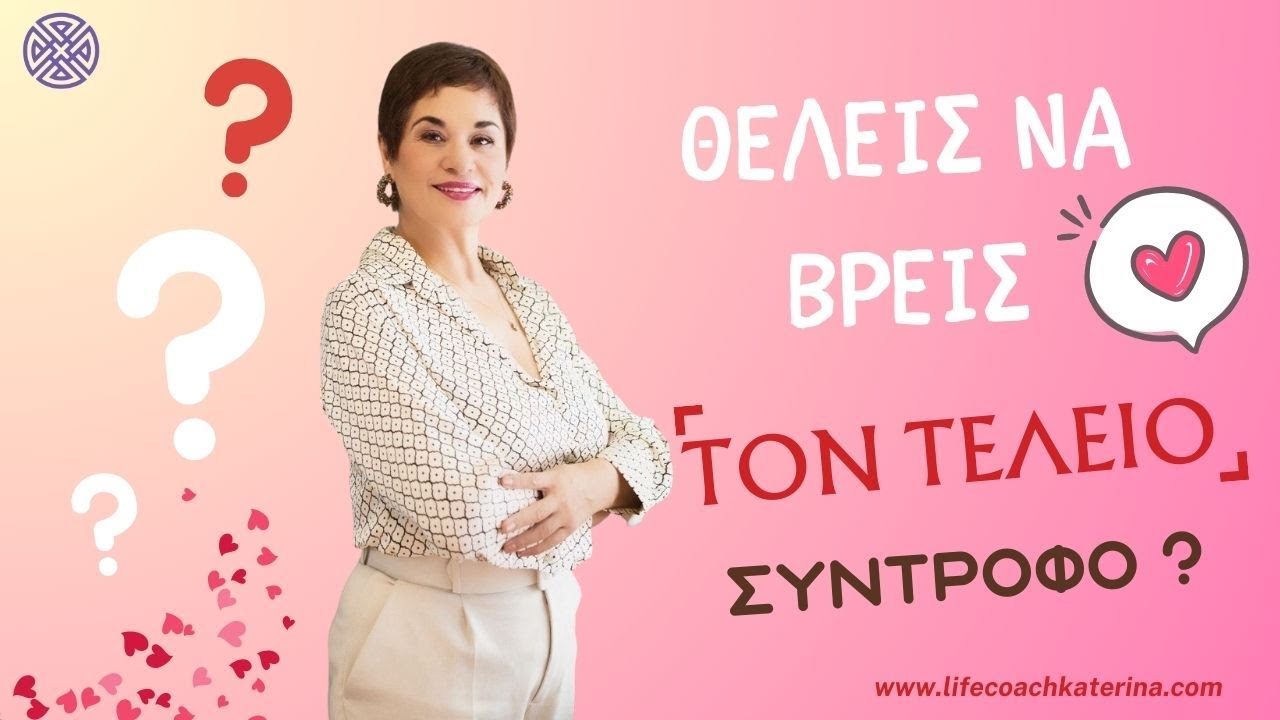 Θέλεις να βρεις τον τέλειο σύντροφο ? - YouTube