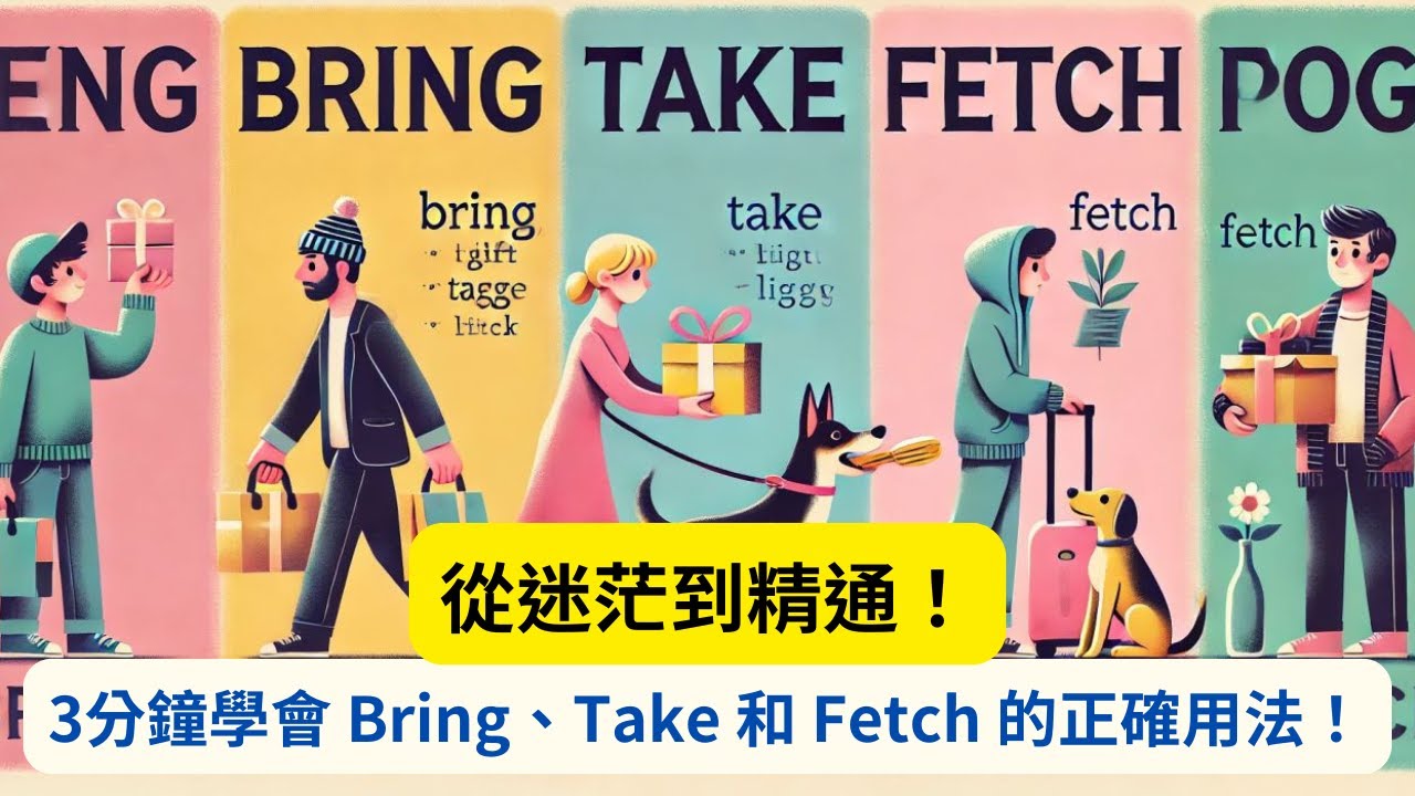 [英語之家 - 英文文法與用法] 從帶走到帶來：拆解 Bring、Take、Fetch 的使用場景！一篇文章搞懂三者的區別！ - YouTube
