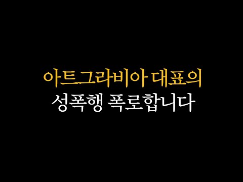 아트그라비아 대표 장경문의 성폭행을 폭로합니다