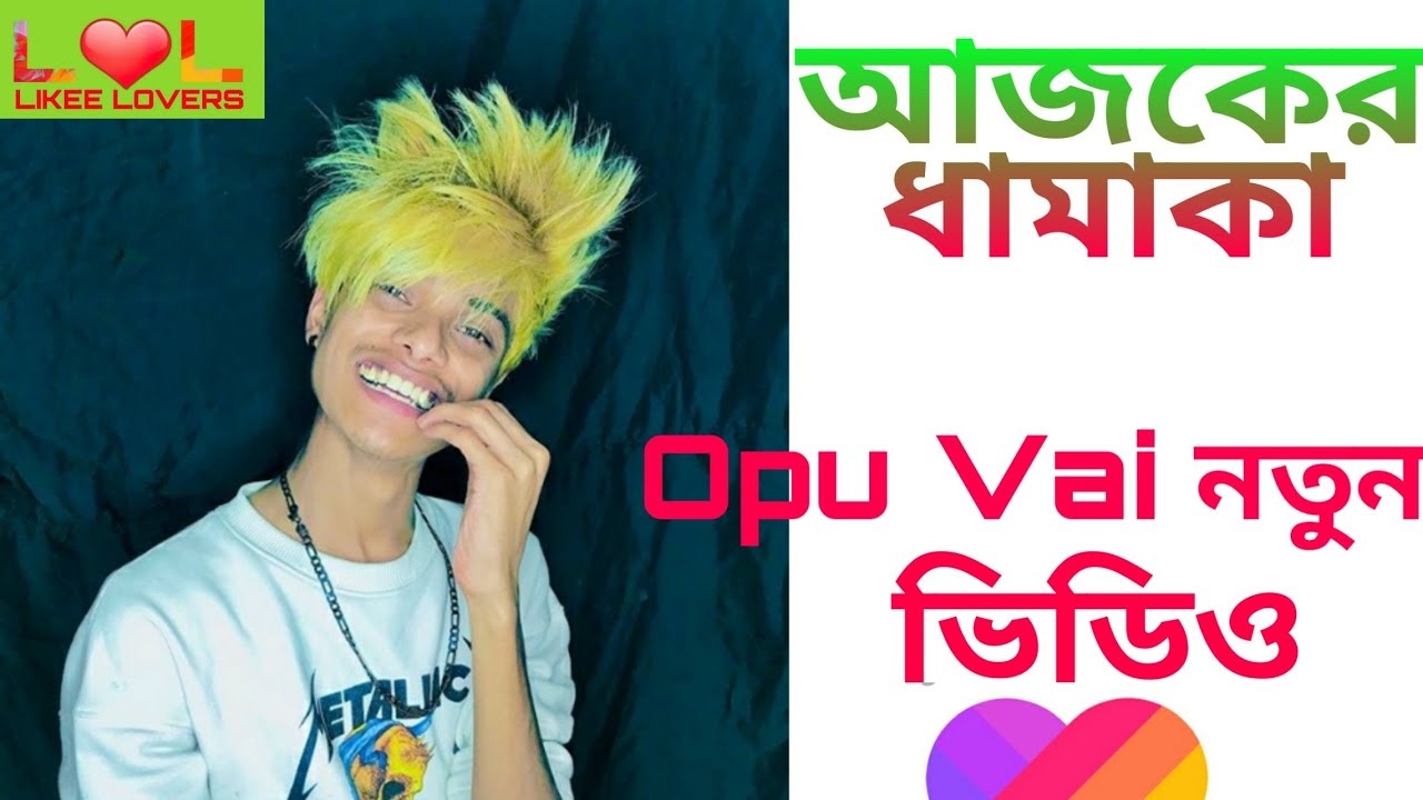 Opu vai new likee video today. অপু ভাইয়ের নতুন ভিডিও আজকের, - YouTube