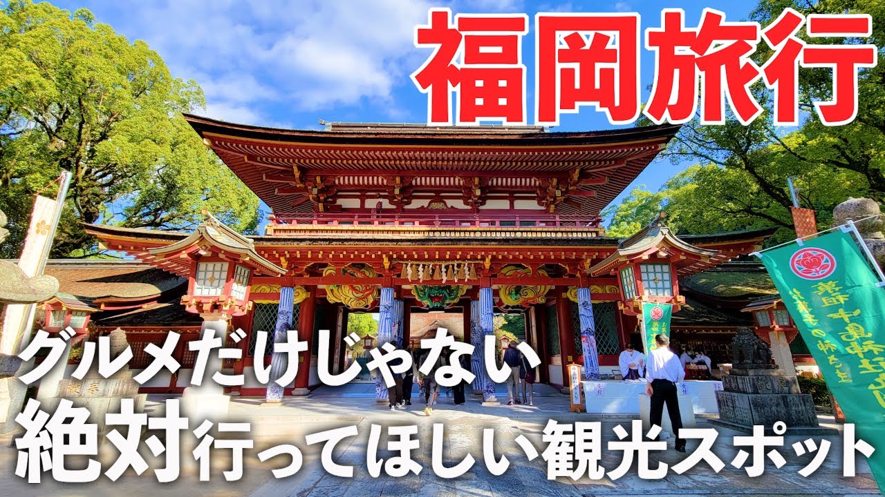 【福岡旅行】おすすめ観光スポット＆グルメ！年2回しか見れない話題のスポットもご紹介！ Youtube