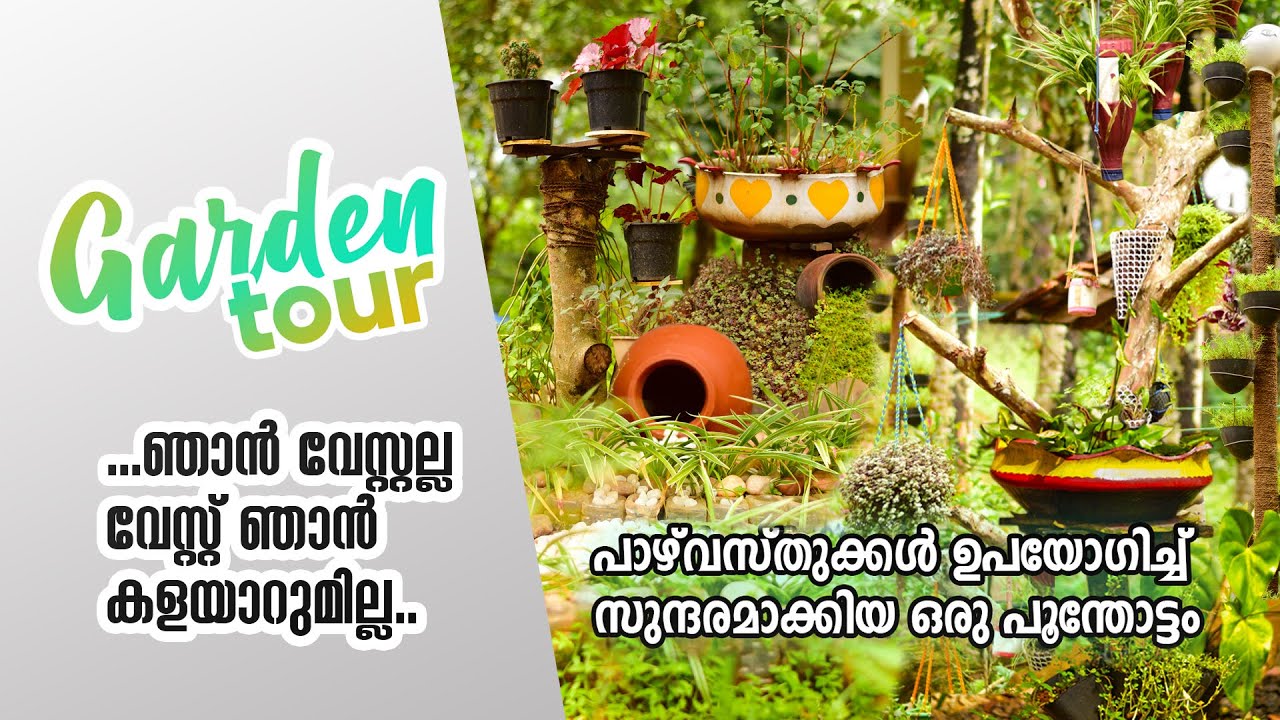 പാഴ്‌വസ്തുക്കൾ കൊണ്ട് മനോഹരമായ ഒരു പൂന്തോട്ടം Garden tour | Pallathi ...