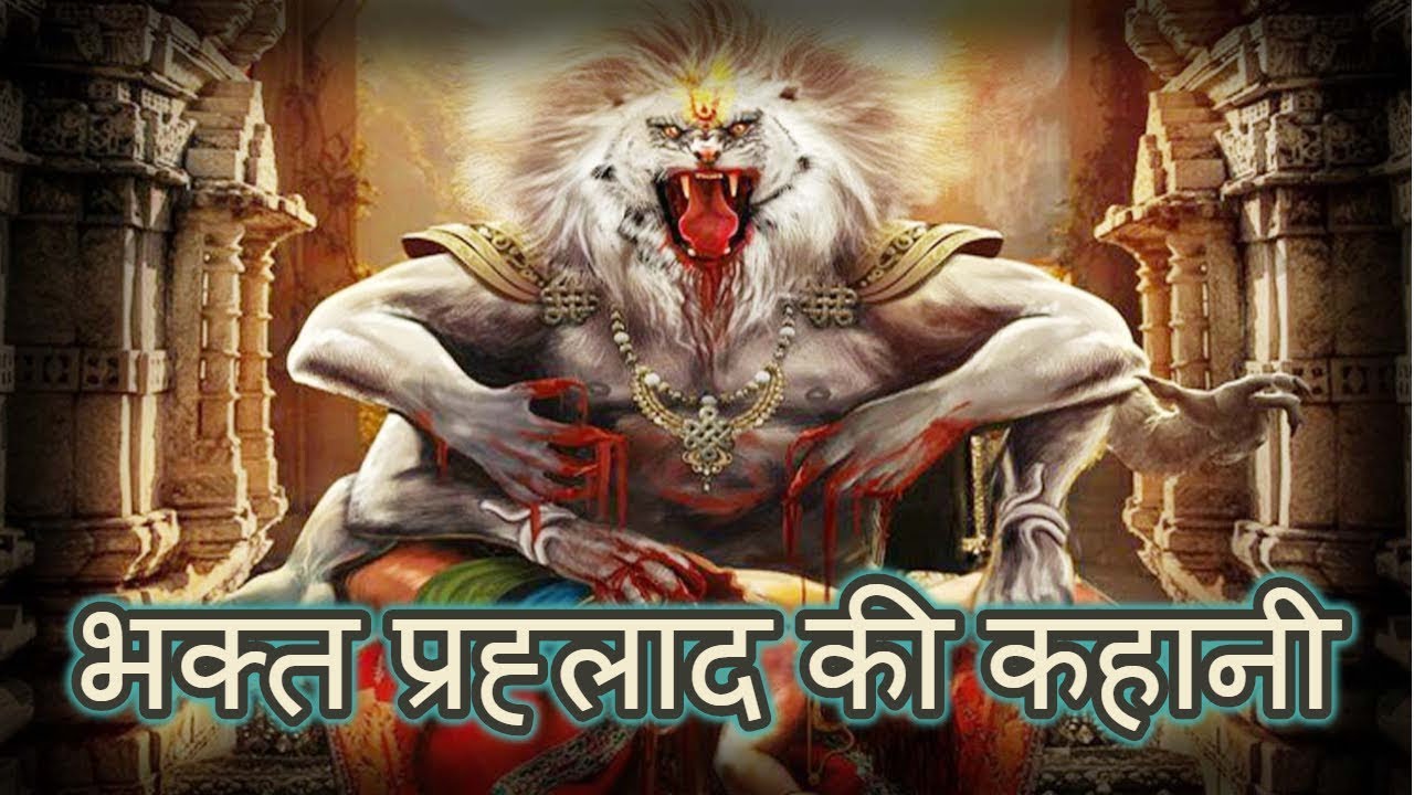 जानिए भक्त प्रहलाद की कहानी - हिरण्यकश्यप का वध | Story Of Bhakta ...