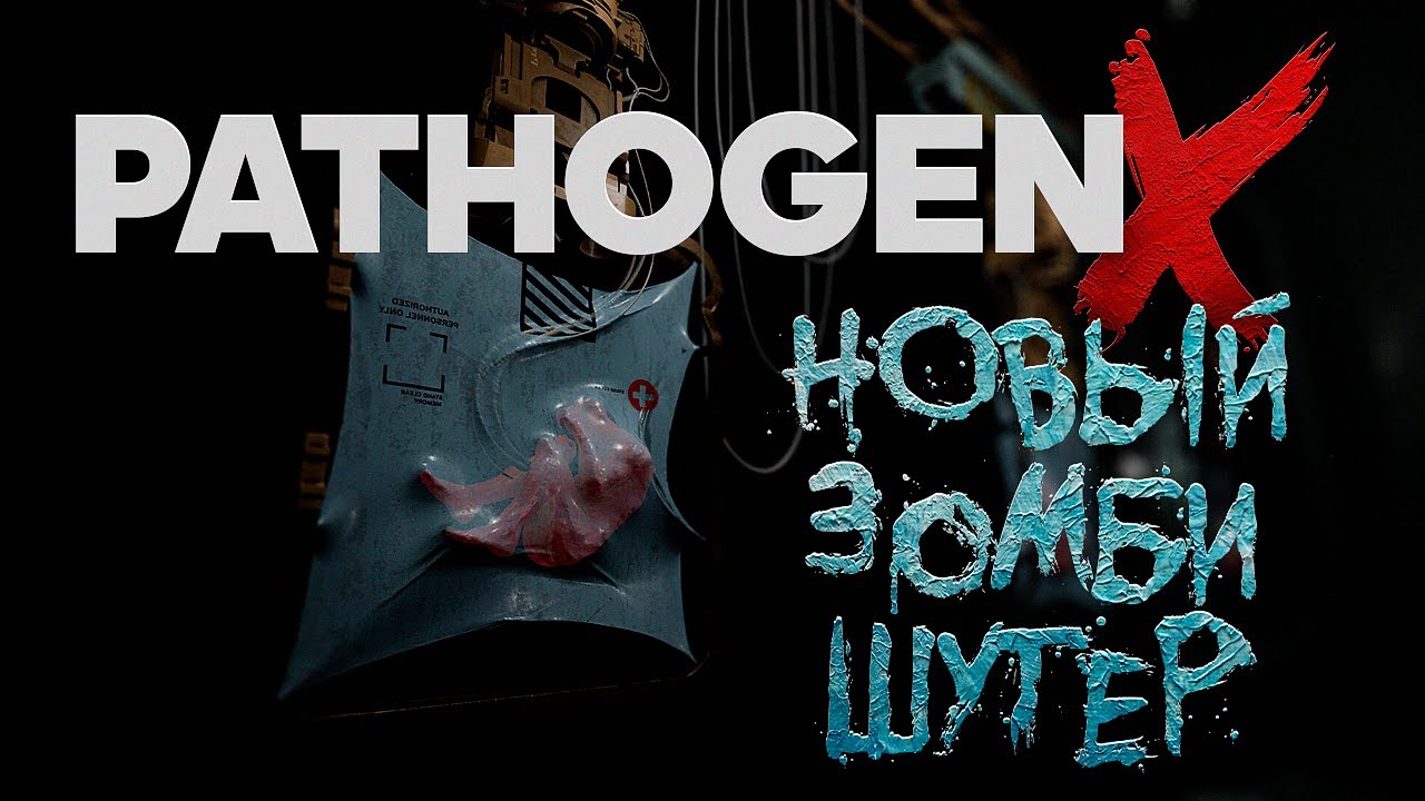 НОВЫЙ ХОРРОР - ШУТЕР С РУССКОЙ ОЗВУЧКОЙ / ПРОХОЖДЕНИЕ "PATHOGEN X" - YouTube
