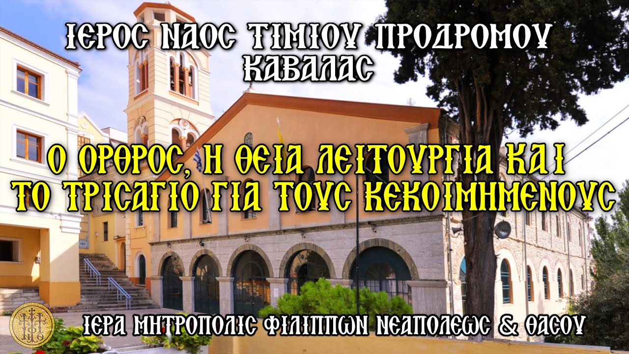 Ο ΟΡΘΡΟΣ - Η ΘΕΙΑ ΛΕΙΤΟΥΡΓΙΑ - ΤΟ ΤΡΙΣΑΓΙΟ ΓΙΑ ΤΟΥΣ ΚΕΚΟΙΜΗΜΕΝΟΥΣ - Ι.Μ ...