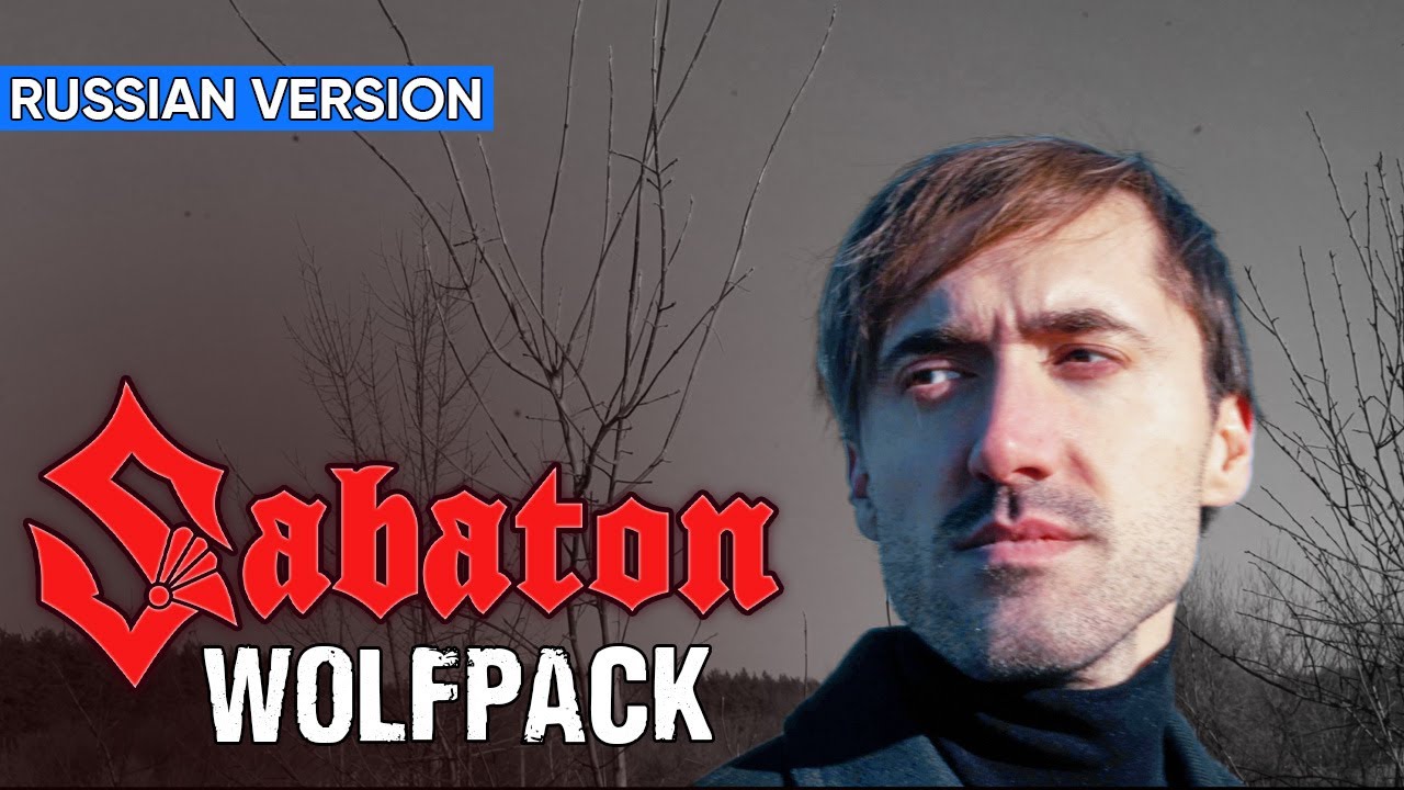 Sabaton - Wolfpack (Cover на Русском by Alex_PV) - YouTube