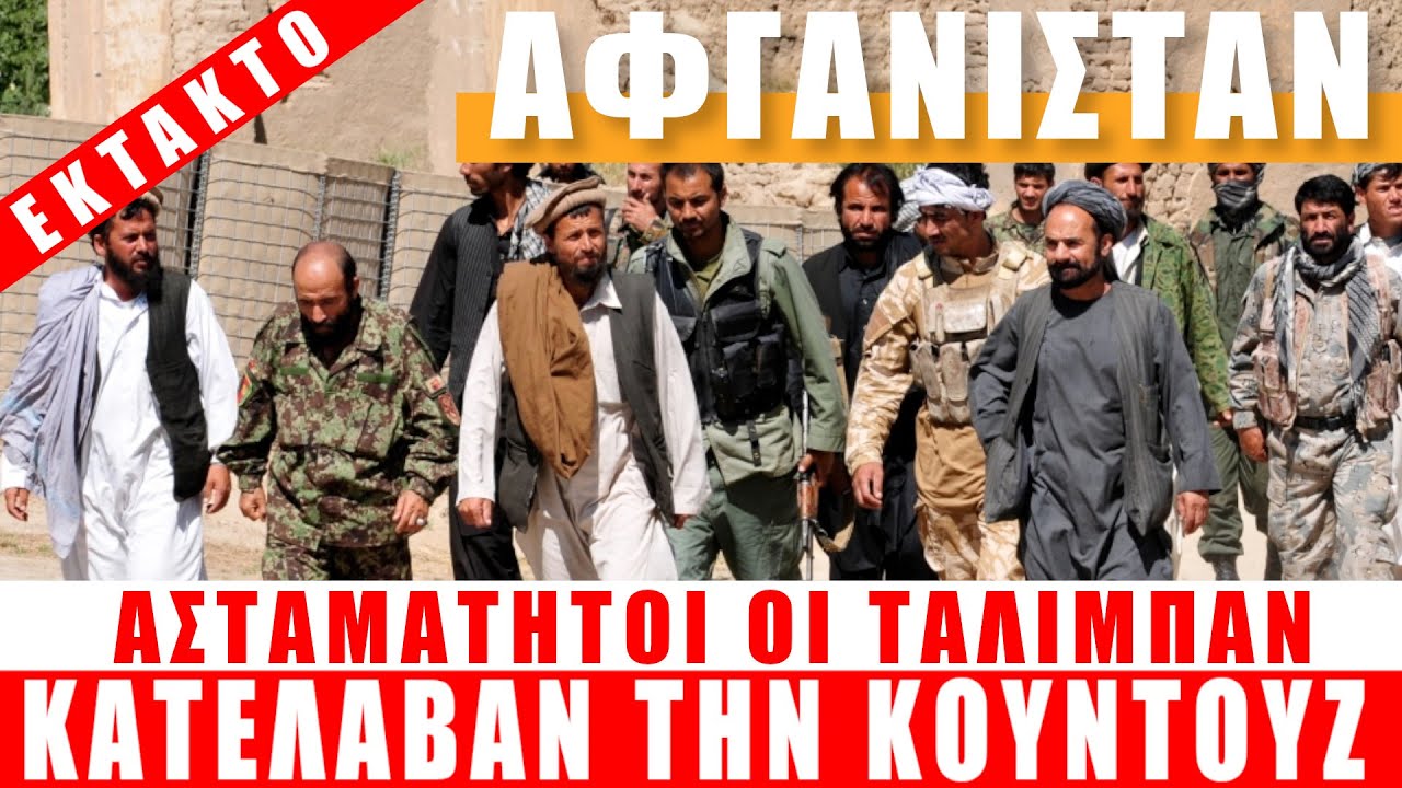 ΕΚΤΑΚΤΟ | ΑΦΓΑΝΙΣΤΑΝ | Ασταμάτητοι οι Ταλιμπάν - Κατέλαβαν και την ...