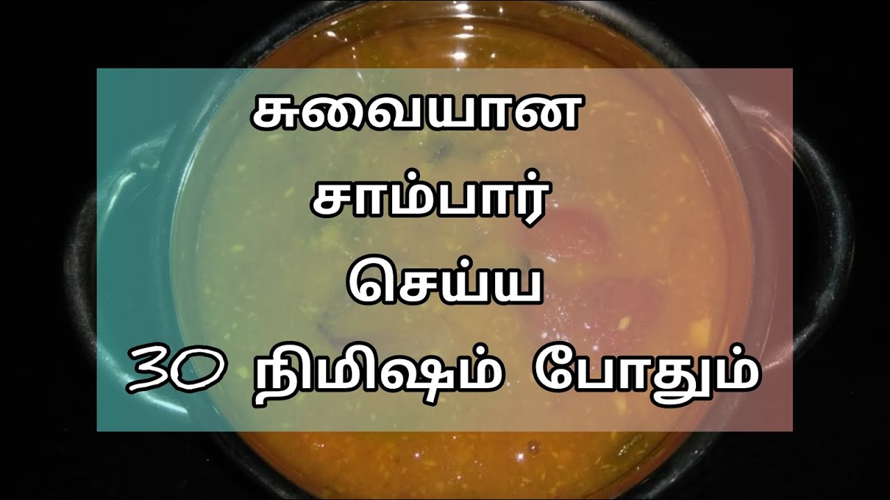 Kathamba sambar | கதம்ப சாம்பார் | 30 நிமிடத்துல ready | - YouTube