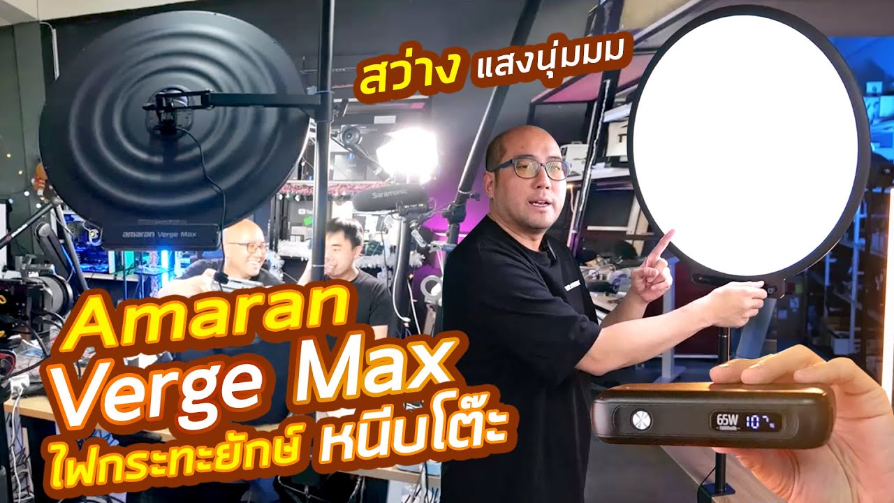 รีวิวไฟกระทะยักษ์ Amaran VERGE MAX แผง LED กลม เปิดหน้าสว่างใส แสงนุ่ม ...