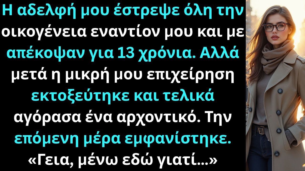 Η αδελφή μου έστρεψε όλη την οικογένεια εναντίον μου και με απέκοψαν ...