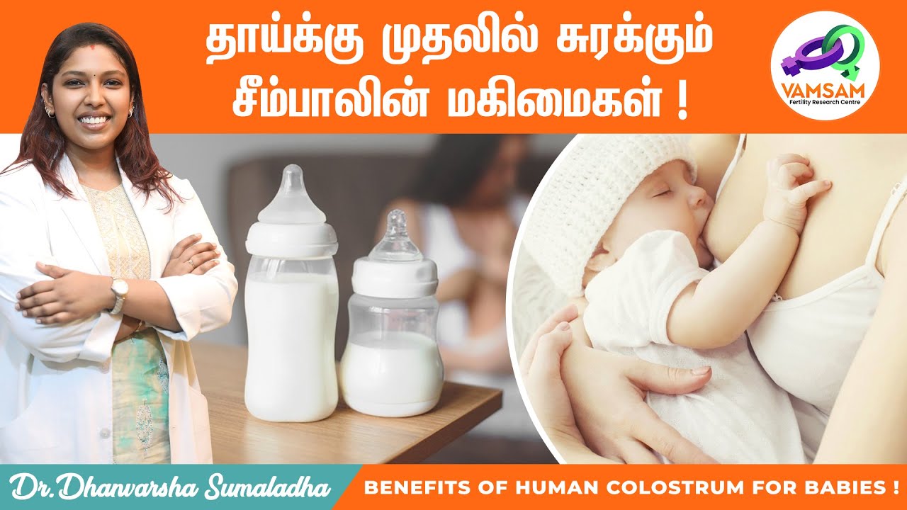 தாய்க்கு முதலில் சுரக்கும் சீம்பாலின் நன்மைகள் ! Importance of Human ...