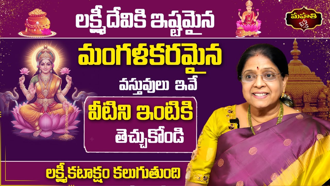 లక్ష్మీదేవికి ఇష్టమైన వస్తువులు ఇవే || Attract Wealth & Prosperity ...