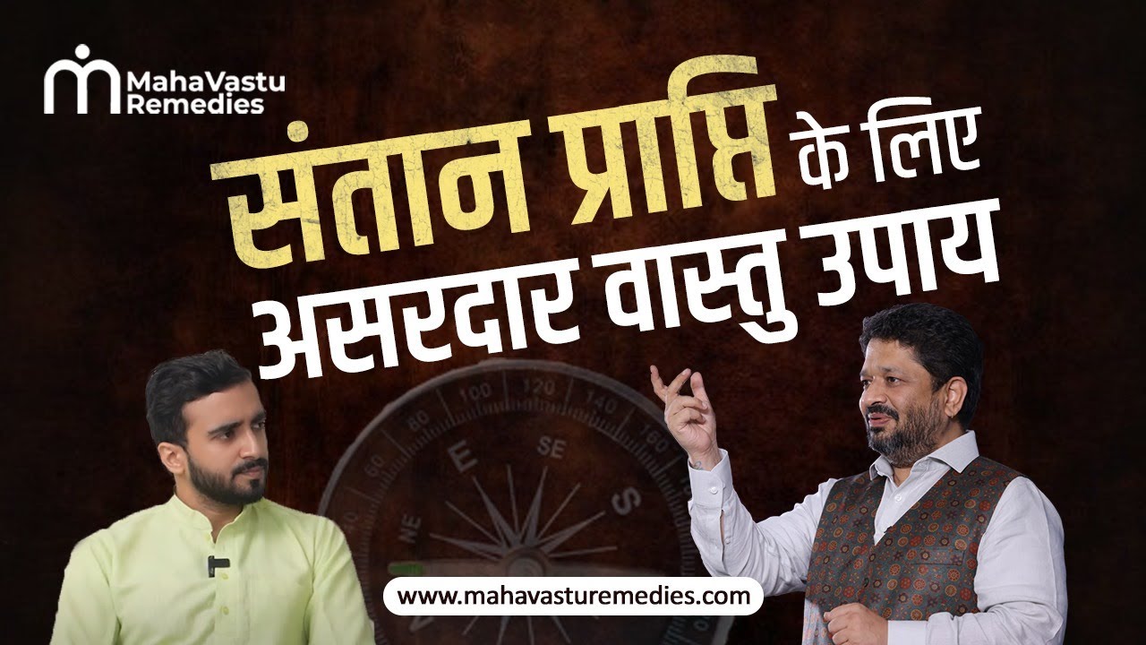संतान प्राप्ति के लिए असरदार वास्तु उपाय | Mahavastu Remedies ...