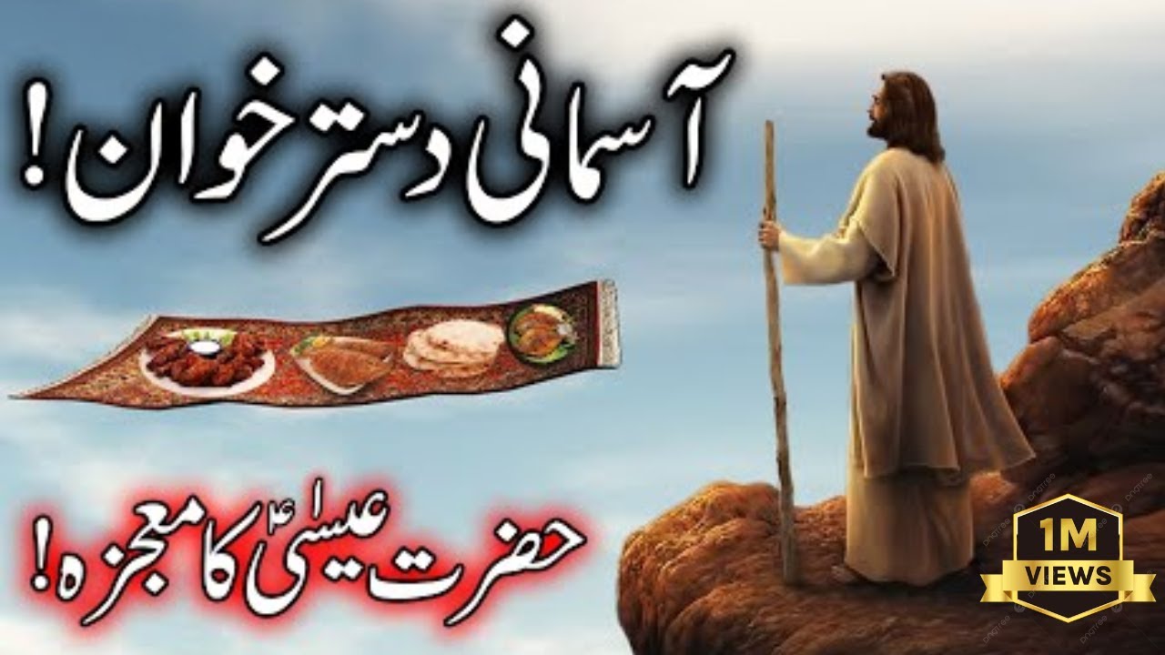 Hazrat Essa ka Mojza | Esa Prophet | Esa Nabi Jesus | Asman sy ...