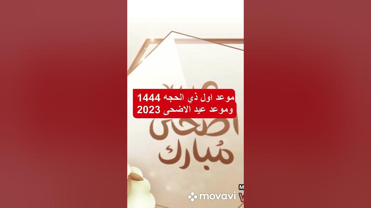 موعد عيد الاضحى 2023 اول ذي الحجه 1444 انظر اول تعليق 👇 Youtube