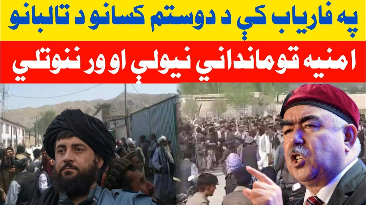 د دوستم کسانو په فارياب کې د تـ.ـالبانو پر امينه قوماندانۍ بـ.ـريد کړی ...