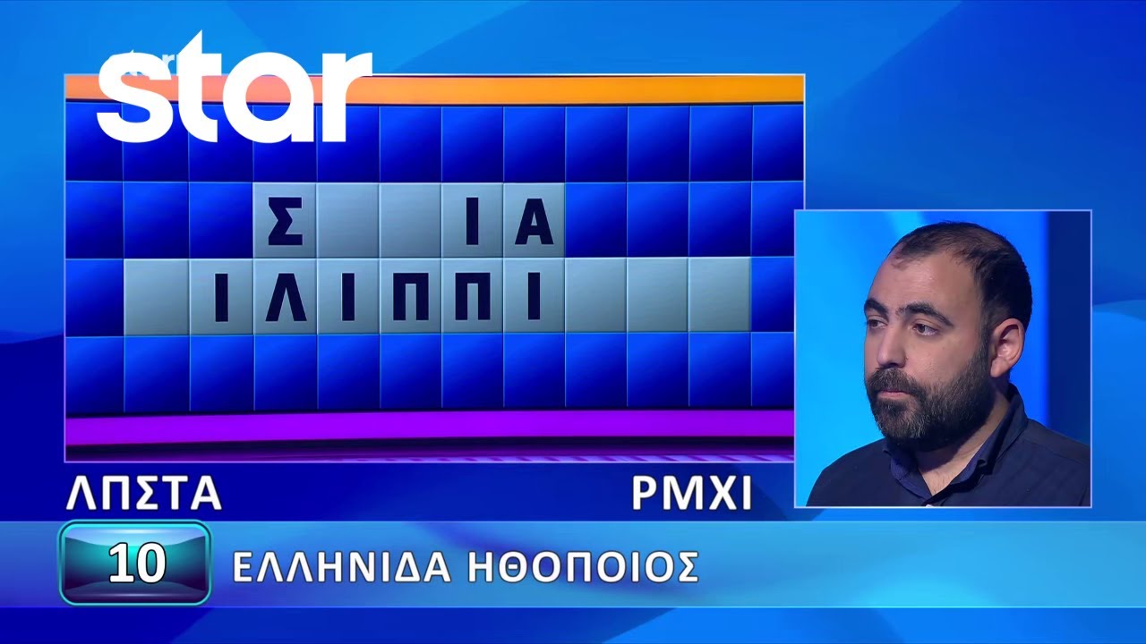 Ο Τροχός της Τύχης - 05/07/2023 - Εσύ μπορείς να λύσεις τον γρίφο ...