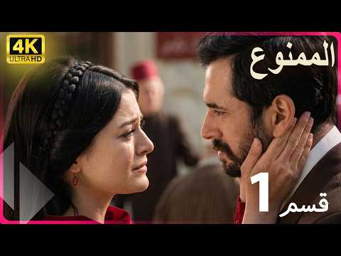 الممنوع | الحلقة 1 | مدبلج للعربية أو: الحلقة الأولى
