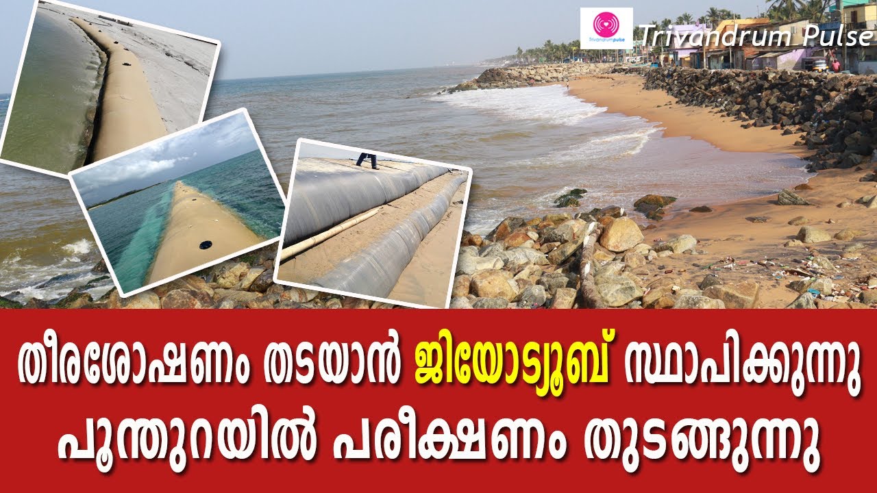 geotube protection project in thriuvananthapuram - YouTube