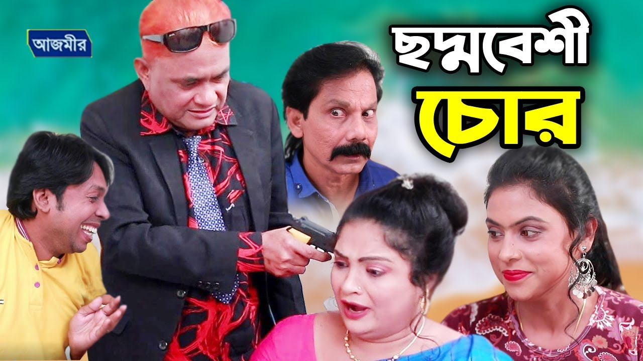 ছদ্মবেশী চোর | হারুন কিসিঞ্জার | কাজল | উত্তম |মুন্নি | দোলা | New ...