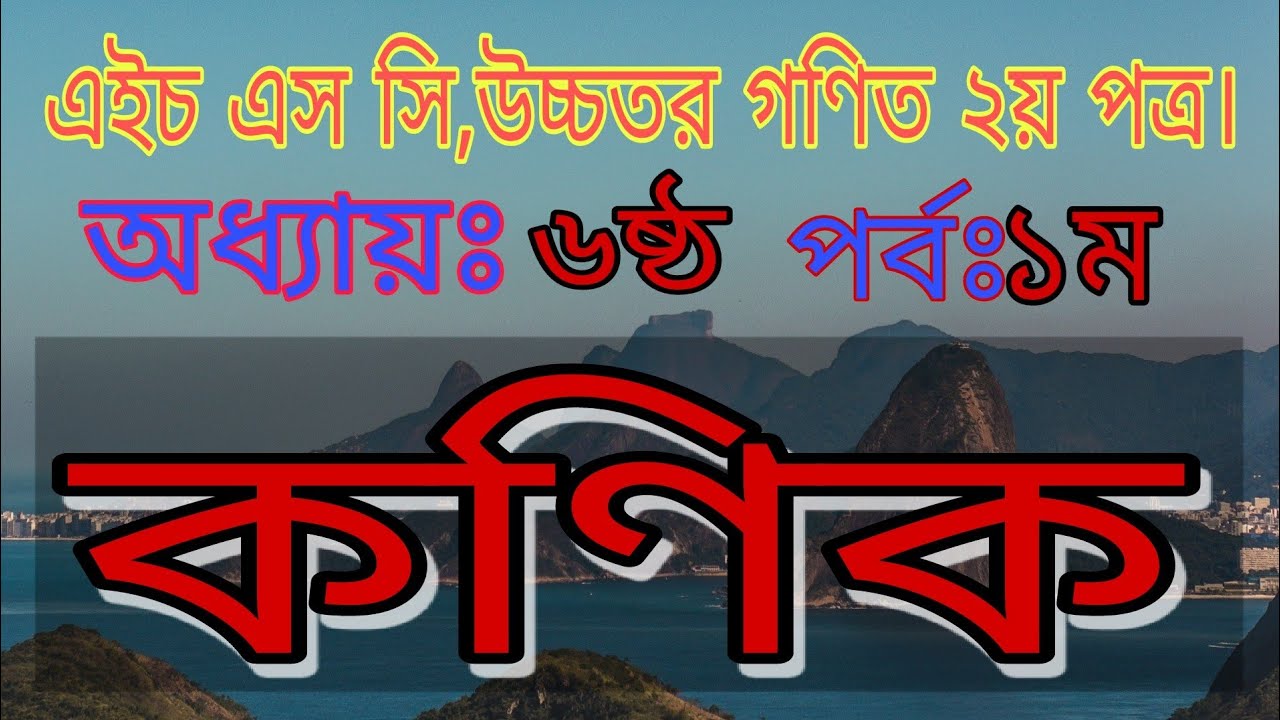 HSC// higher math 2nd paper// কণিক(পর্ব-১)//6th chapter - YouTube