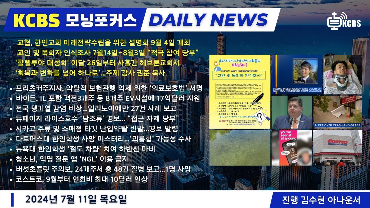 [KCBS 데일리 뉴스] 7월11일(목) 2024년 - YouTube