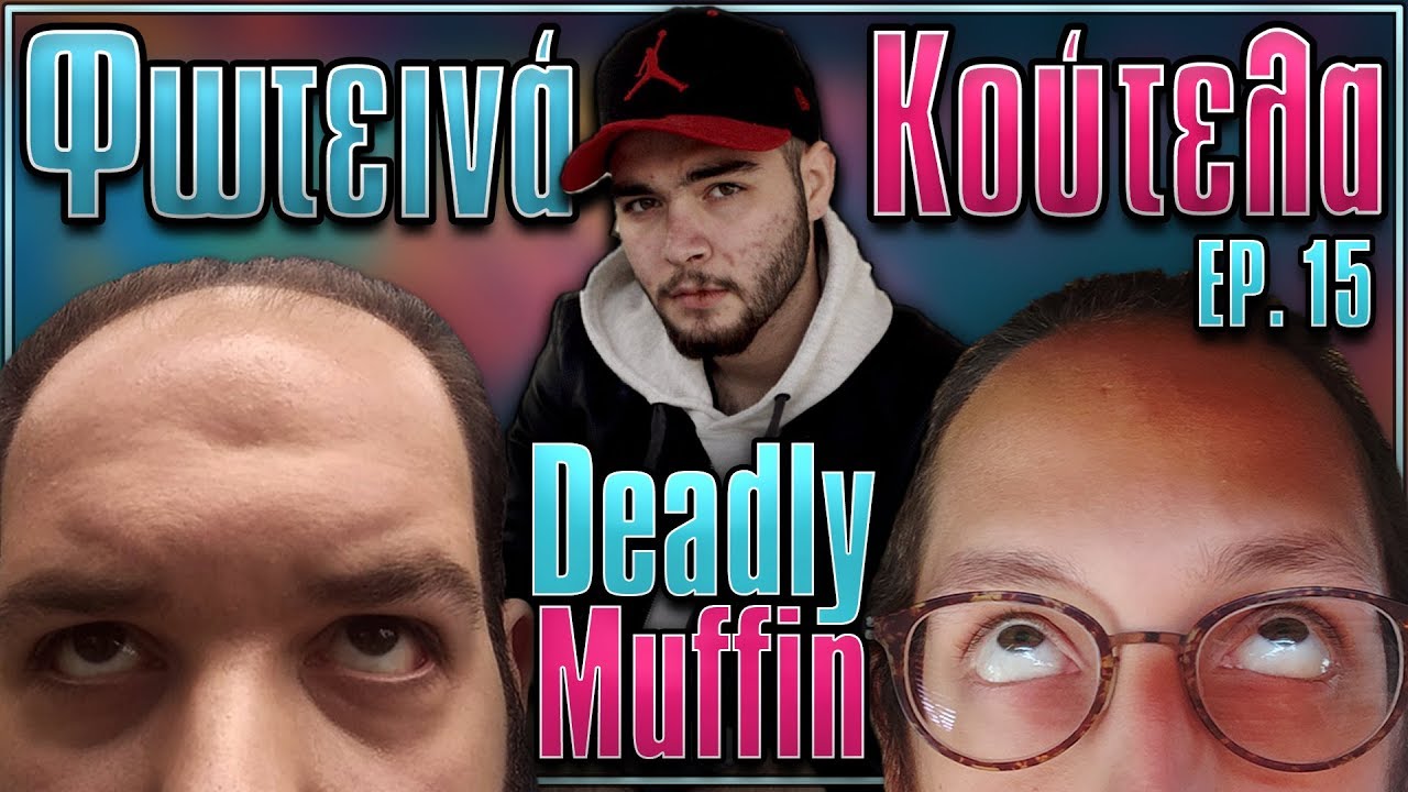 Fortnite ή Minecraft? ft. Deadly Muffin | Φωτεινά Κούτελα #15 - YouTube