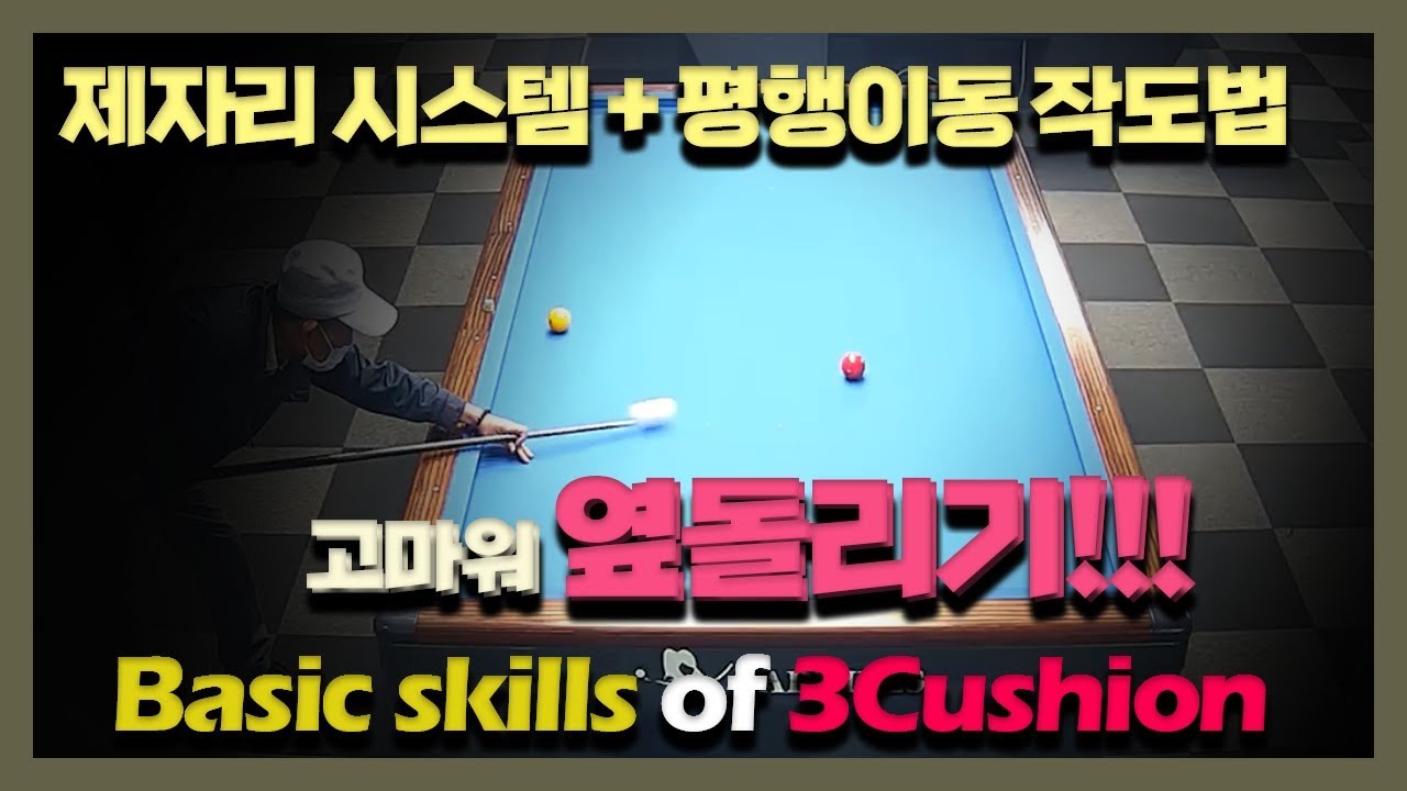 쓸기활 제자리 시스템을 활용한 옆돌리기 공략법기준점과 기준라인 찾기공략라인을 만드는 작도법볼 값과 맞는 내 두께 당점