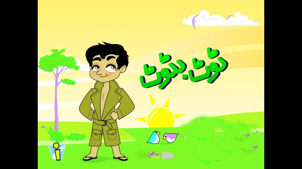 Toot Batoot Urdu Poem | Allama Iqbal ki nazm | Murgha aur chooza ...