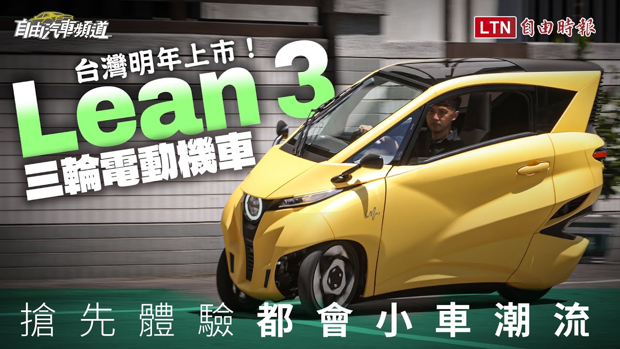 台灣明年上市！搶先體驗都會小車潮流 三輪電動機車Lean 3試駕體驗 - YouTube
