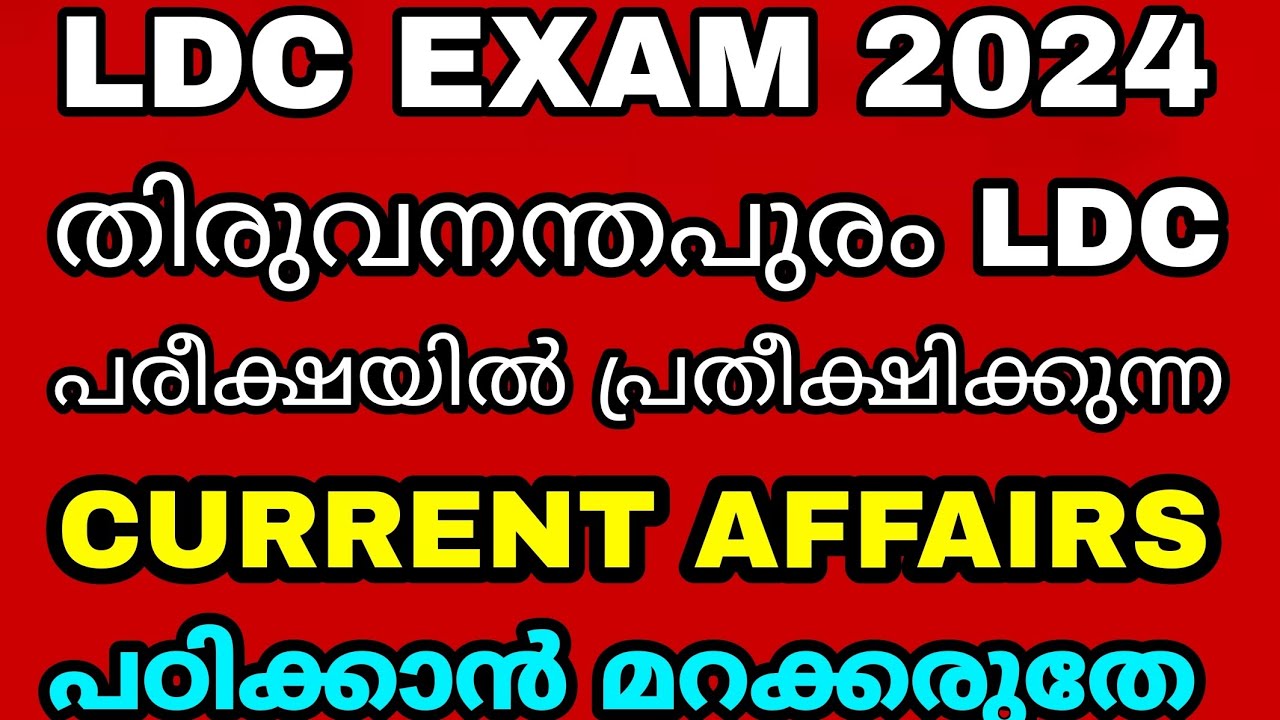 LDC 2024 - 27-07-2024 ലെ തിരുവനന്തപുരം LDC പരീക്ഷയിൽ പ്രതീക്ഷിക്കുന്ന ...