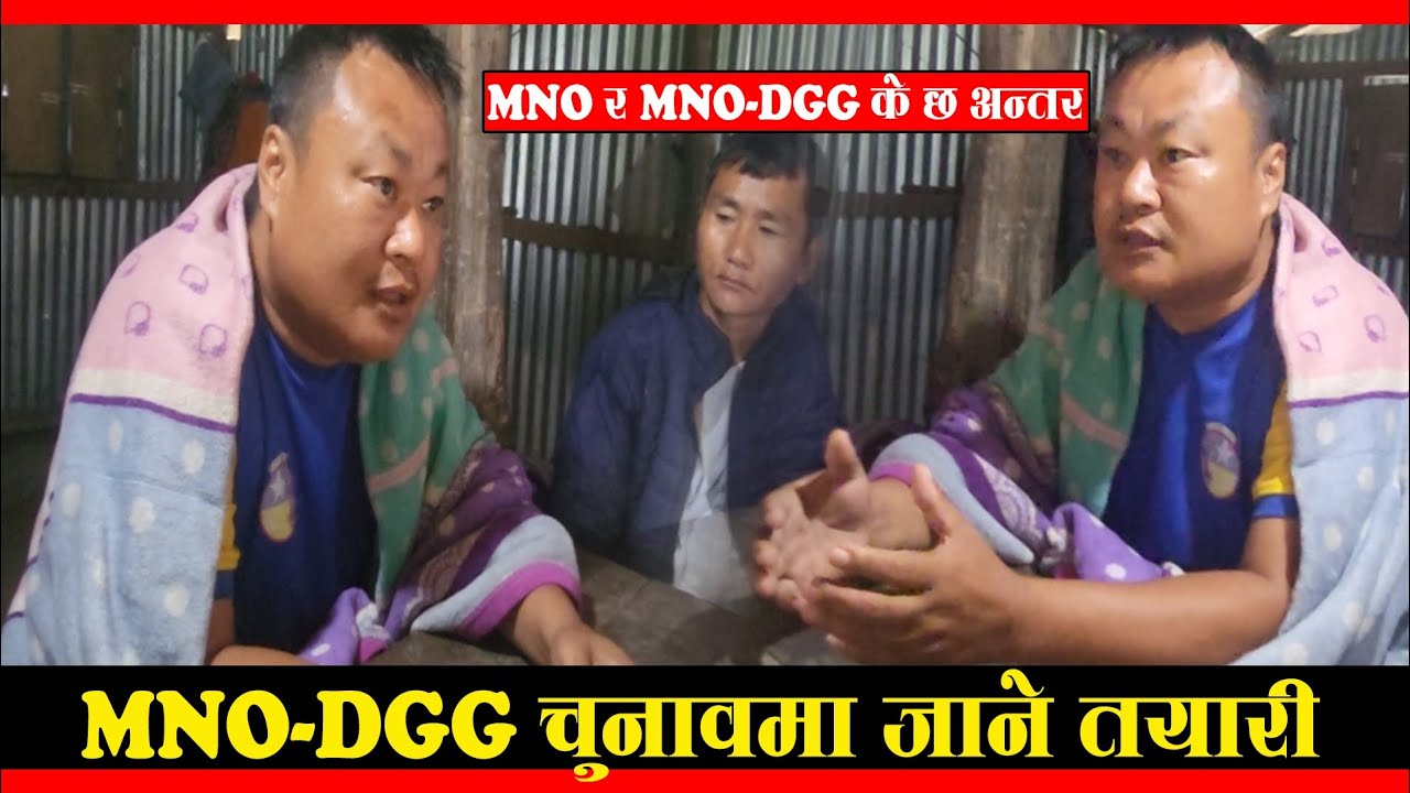MNO-DGG चुनावमा जाने | MNO र MNO-DGG मा फरक के छ ? - YouTube