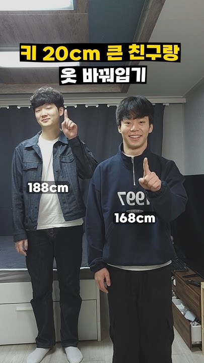 188cm랑 168cm랑 옷 바꿔입기 ㅋㅋ - YouTube