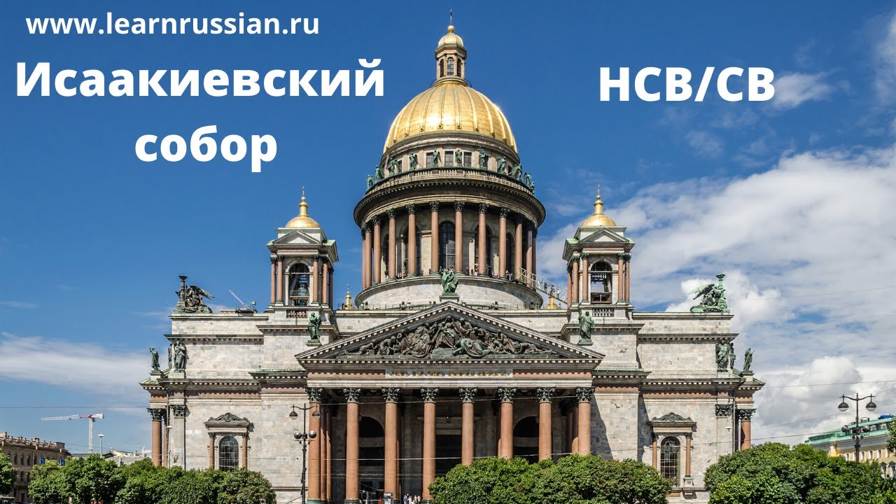 Russian Verb Aspects And St Isaac Cathedral In St Petersburg YouTube russian-verb-aspects-and-st-isaac-cathedral-in-st-petersburg-youtube