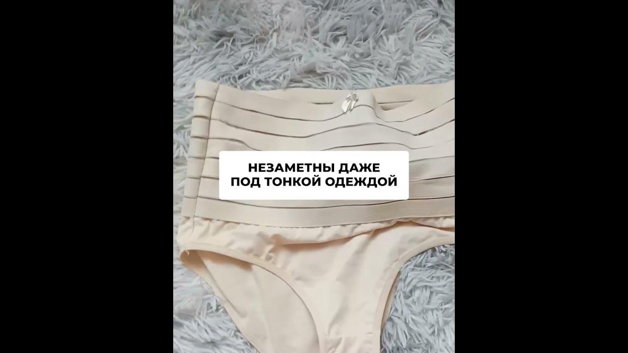 Трусики Бандаж 5 - YouTube