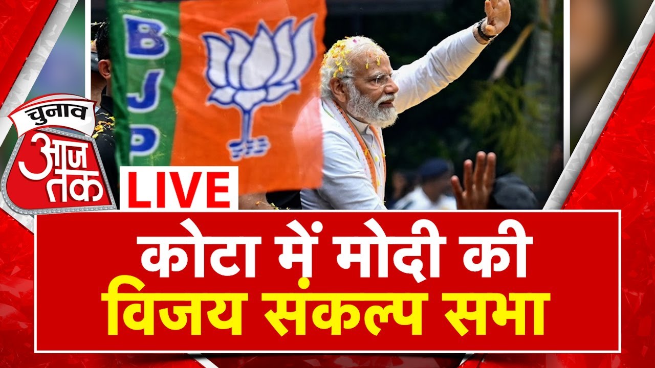 🔴LIVE: Kota में Narendra Modi की जनसभा LIVE । PM Modi | Rajasthan | CM ...