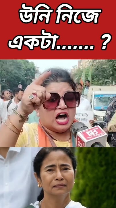 উনি একটা...🤩😎?#mamatabanerjee#tmc #bjp#funny#banglacomedy#viral#shorts#shortsfeed#youtubeshorts ...