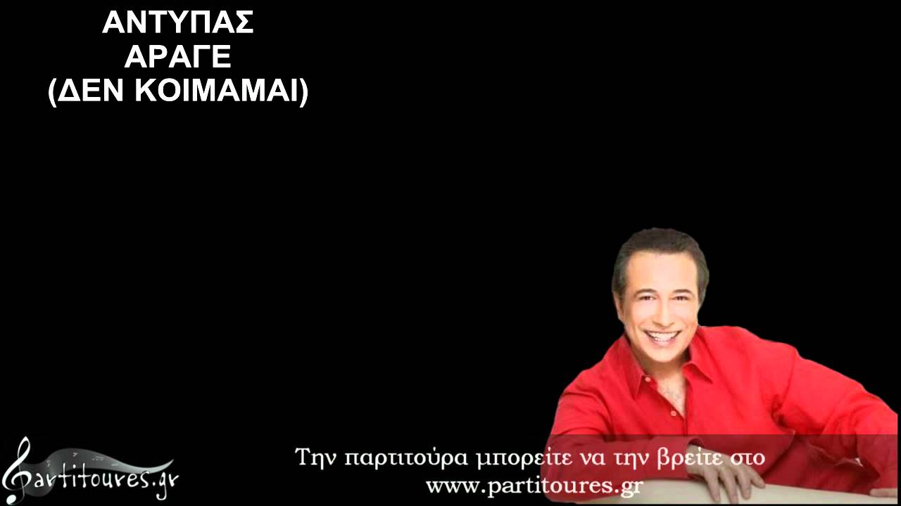 Partitoures ΑΝΤΥΠΑΣ ΑΡΑΓΕ ΔΕΝ ΚΟΙΜΑΜΑΙ - YouTube