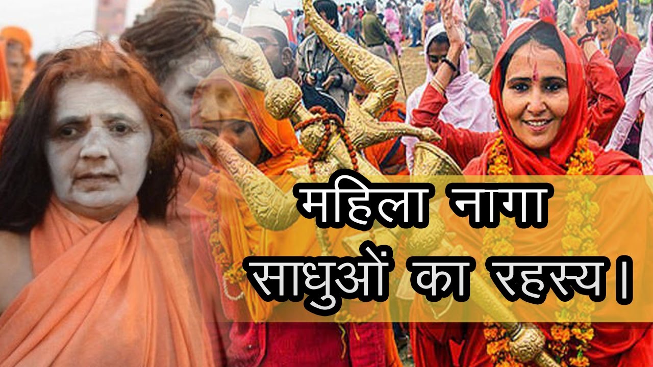 महिला नागा साधुओं के रहस्य | women naga sadhus facts - YouTube