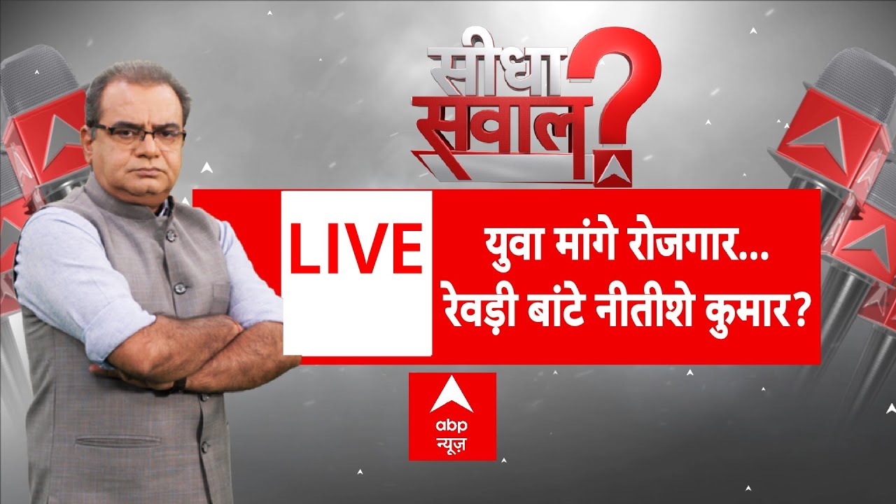Sandeep Chaudhary: युवा मांगे रोजगार...रेवड़ी बांटे Nitish Kumar ...