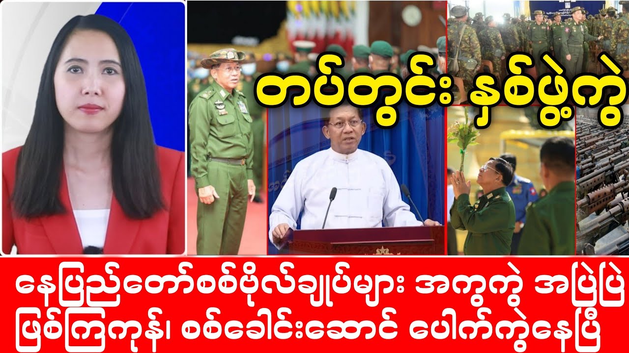 Burma Khit Thit သတင်းဌာန၏ ဧပြီ ၂၂ ရက်နေ့၊ နေပြည်တော်တပ်တွင်းသတင်း Youtube