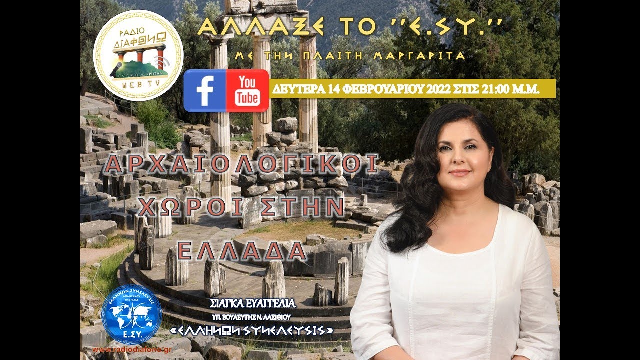 ΑΡΧΑΙΟΛΟΓΙΚΟΙ ΧΩΡΟΙ ΣΤΗΝ ΕΛΛΑΔΑ - YouTube