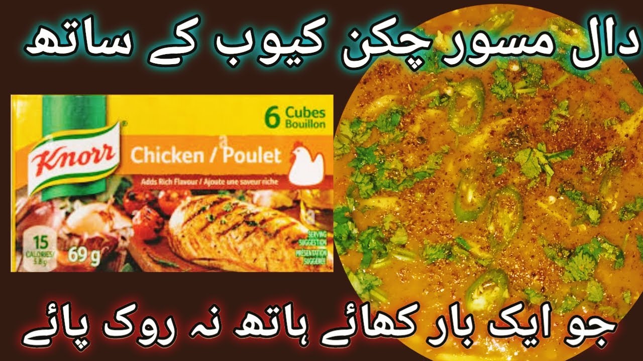 Masoor ki dall with chicken cubes | dal recipe - YouTube